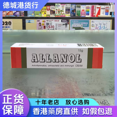 香港代购 ALLANOL妥拿肤15g护肤霜皮肤软膏