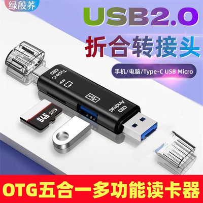 绿殷荞USB2.0/OTG读卡器通用