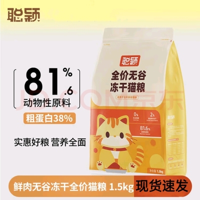 聪颖全价无谷冻干猫粮1.5kg