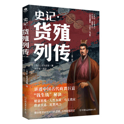 正版史记-货殖列传（外三种） 中国历史知识读物书籍阅读