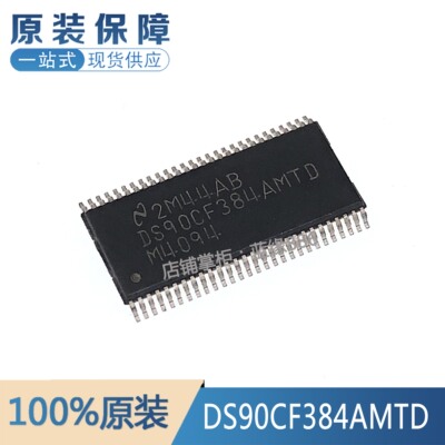 全新原装进口 DS90CF384AMTD DS90CF384AMTDX/NOPB 封装 TSSOP-56