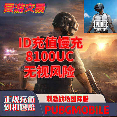【无视风险】刺激战场国际服PUBG 慢充8100UC储值 吃鸡UID代充