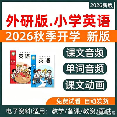 26年新外研版小学英语音频课文朗读MP3单词听力3456年级上下动画