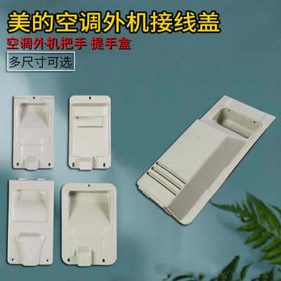 美的空调外机接线盒全新