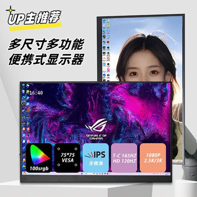 便携14.5/16寸120Hz扩展显示器