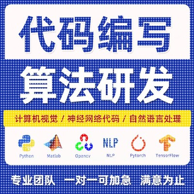 python代编程深度学习算法代码编写程序代写项目Github代码复现