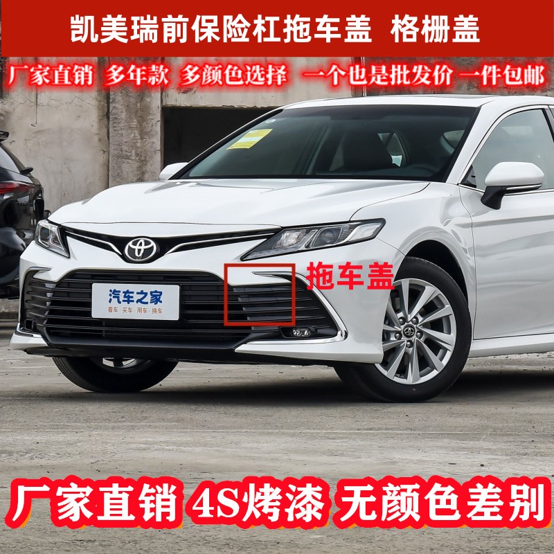 丰田凯美瑞拖车盖牵引钩盖21 22 23年款凯美瑞前保险杠孔盖装饰盖
