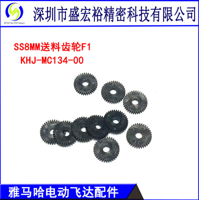 KHJ-MC134-00 YAMAHA雅马哈电动飞达配件SS款8 12 24MM进料齿轮