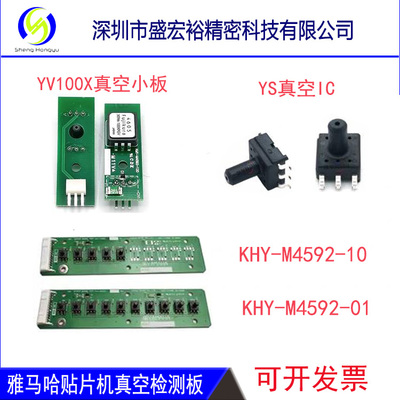 雅马哈KM1-M4592-010贴片机YS YV100系列真空检测小板感应小板IC