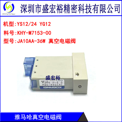 KHY-M7153-00雅马哈YS12 YS24 YG12贴片机真空电磁阀JA10AA-36W