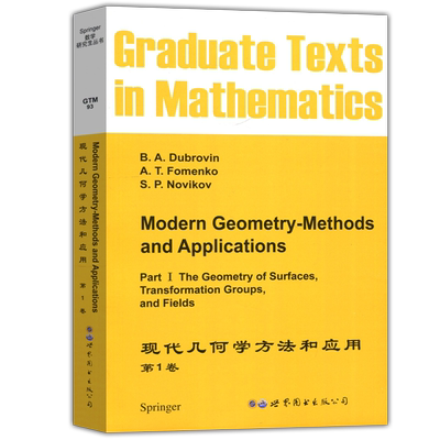 现代几何学方法和应用第1卷