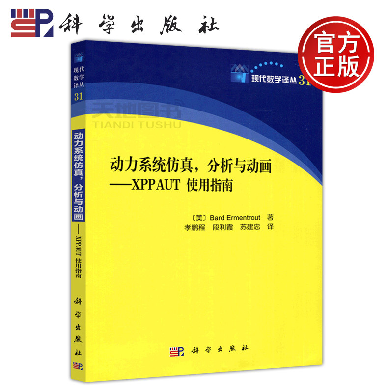 现货包邮】科学 动力系统仿真 分析与动画 XPPAUT使用指南 [美]Bard Ermentrout 现代数学译丛 动力系统学 生物数学 科学 ...