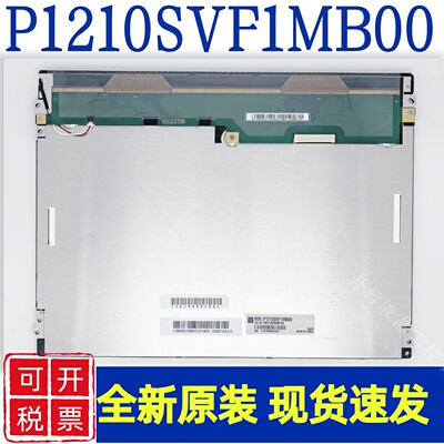 天马12.1寸P1210SVF1MB00/TM121SDS01/TM121SDSG05/TM121SDSG07