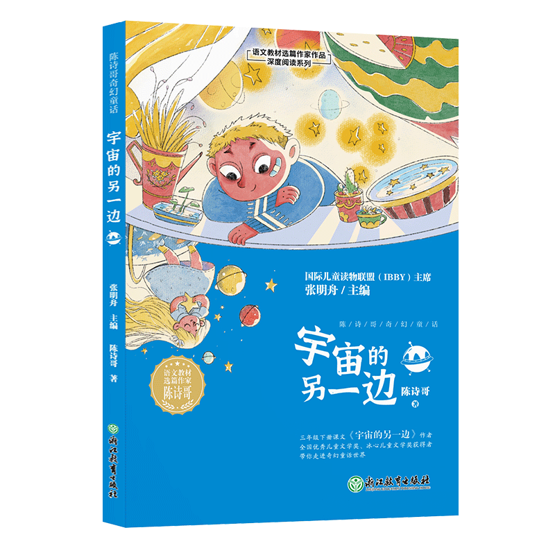 宇宙的另一边 陈诗哥奇幻童话 语文教材选篇作家 三四年级上下册小学生课外阅读书籍推荐经典书目我想养一只鸭作者浙江教育出版社