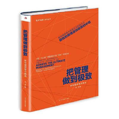 RT69包邮 把管理做到:新中层领导力精进:manual for leadership improvement of mle-level manag中华工商联合出版社管理图书书籍