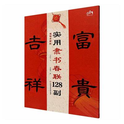 RT69包邮 实用隶书春联128副:讲解版北京体育大学出版社艺术图书书籍