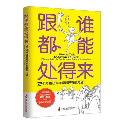 RT69包邮 跟谁都能处得来:72个妙招让你实现职场有效沟通:72 little tricks for big suc上海社会科学院出版社励志与成功图书书籍