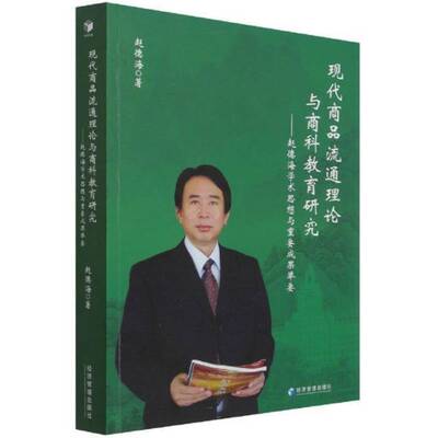 RT69包邮 现代商品流通理论与商科教育研究:赵德海学术思想与重要成果举要经济管理出版社经济图书书籍