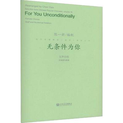 RT69包邮 无条件为你:女声合唱五线谱与简谱:female chorus staff and numerical notation人民音乐出版社艺术图书书籍