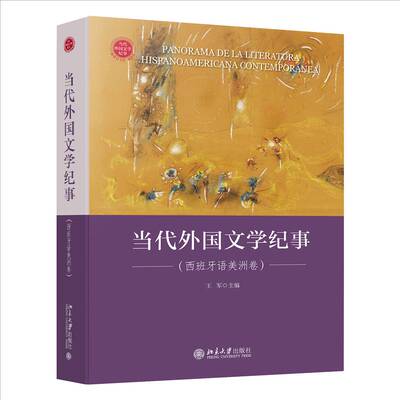 RT69包邮 当代外国文学纪事:西班牙语美洲卷:Hispanoamericana contemporánea北京大学出版社文学图书书籍