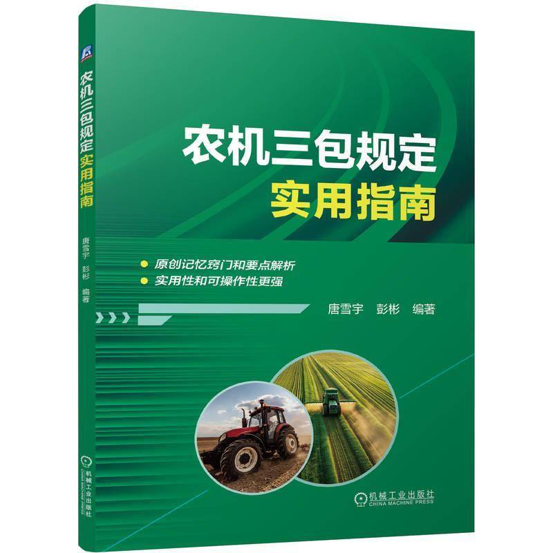 RT69包邮 农机规定实用指南机械工业出版社农业、林业图书书籍