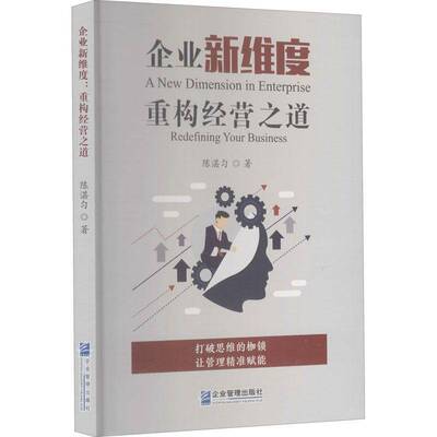 RT69包邮 企业新维度:重构经营之道:redefining your business企业管理出版社管理图书书籍