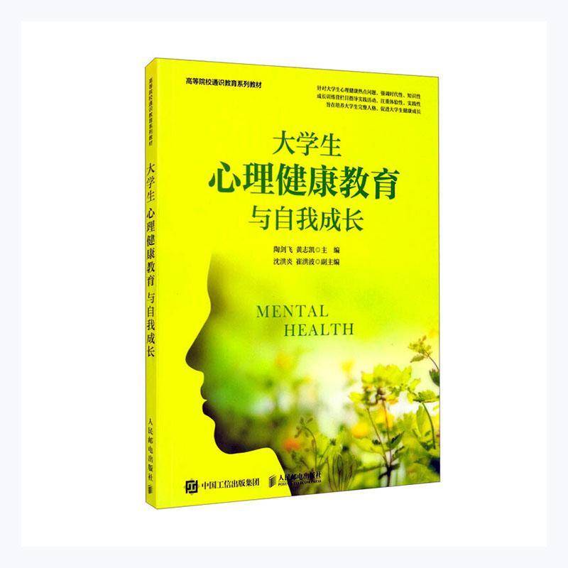 RT69包邮 大学生心理健康教育与自我成长人民邮电出版社社会科学图书书籍
