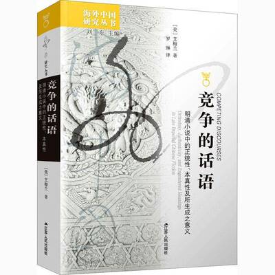 RT69包邮 竞争的话语:明清小说中的正统性、本真性及所生成之意义:Orthodoxy, Authenticity, and Eng江苏人民出版社文学图书书籍