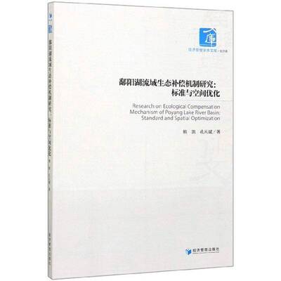 RT69包邮 鄱阳湖流域生态补偿机制研究:标准与空间优化:standard and spatial optimization经济管理出版社自然科学图书书籍