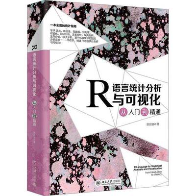 RT69包邮 R语言统计分析与可视化从入门到精通北京大学出版社社会科学图书书籍
