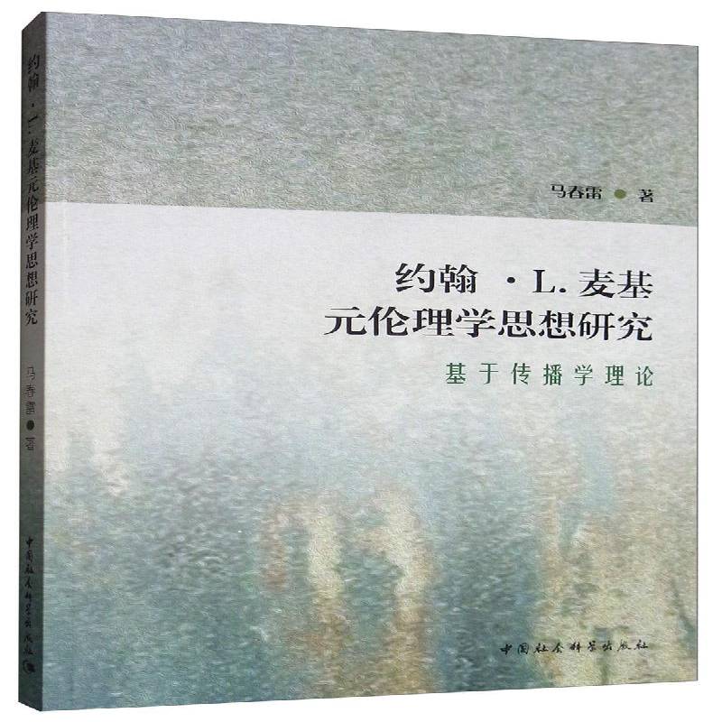 RT69包邮 约翰·L. 麦基元伦理学思想研究:基于传播学理论中国社会科学出版社哲学宗教图书书籍