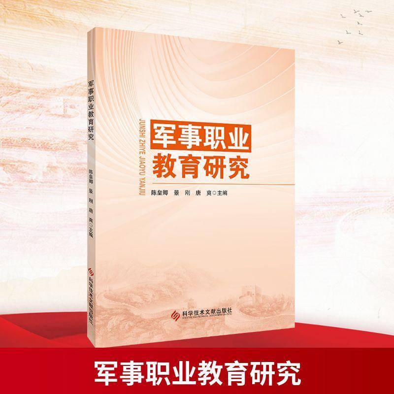 RT69包邮 军事职业教育研究科学技术文献出版社军事图书书籍