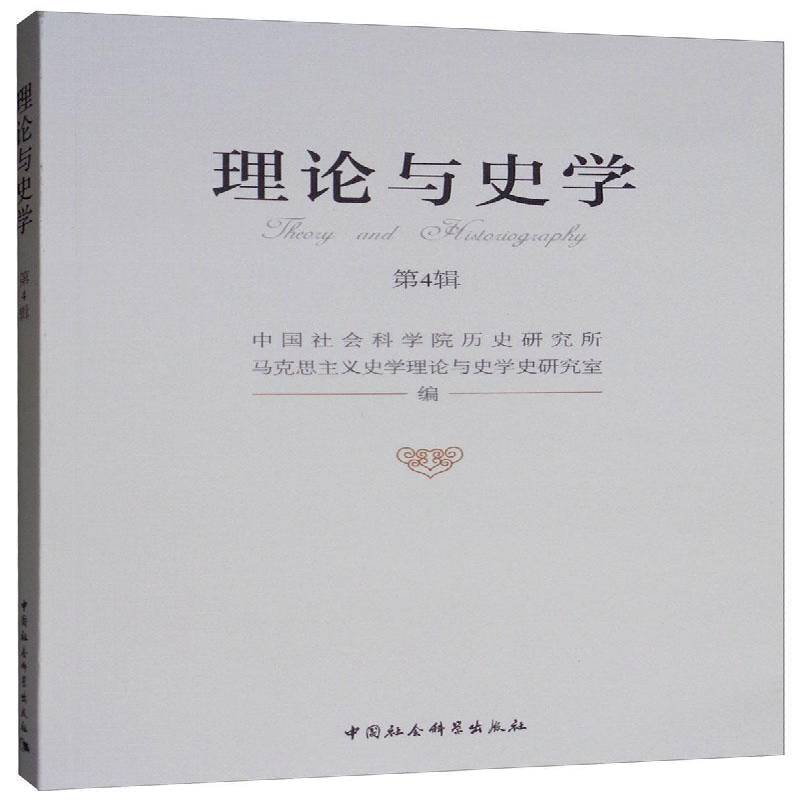 RT69包邮 理论与史学(第4辑)中国社会科学出版社历史图书书籍