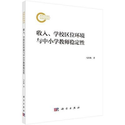 RT69包邮 收入、学校区位环境与中小学教师稳定性科学出版社中小学教辅图书书籍