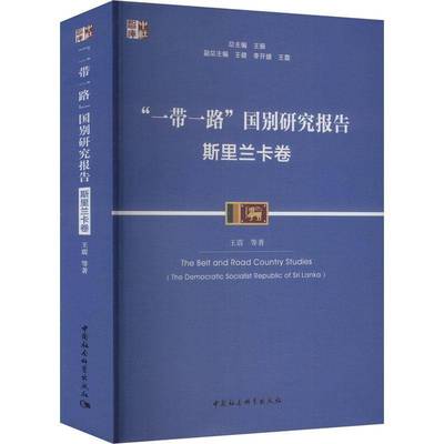 RT69包邮 “”国别研究报告:斯里兰卡卷:The democratic sot republic of Sri Lanka中国社会科学出版社政治图书书籍