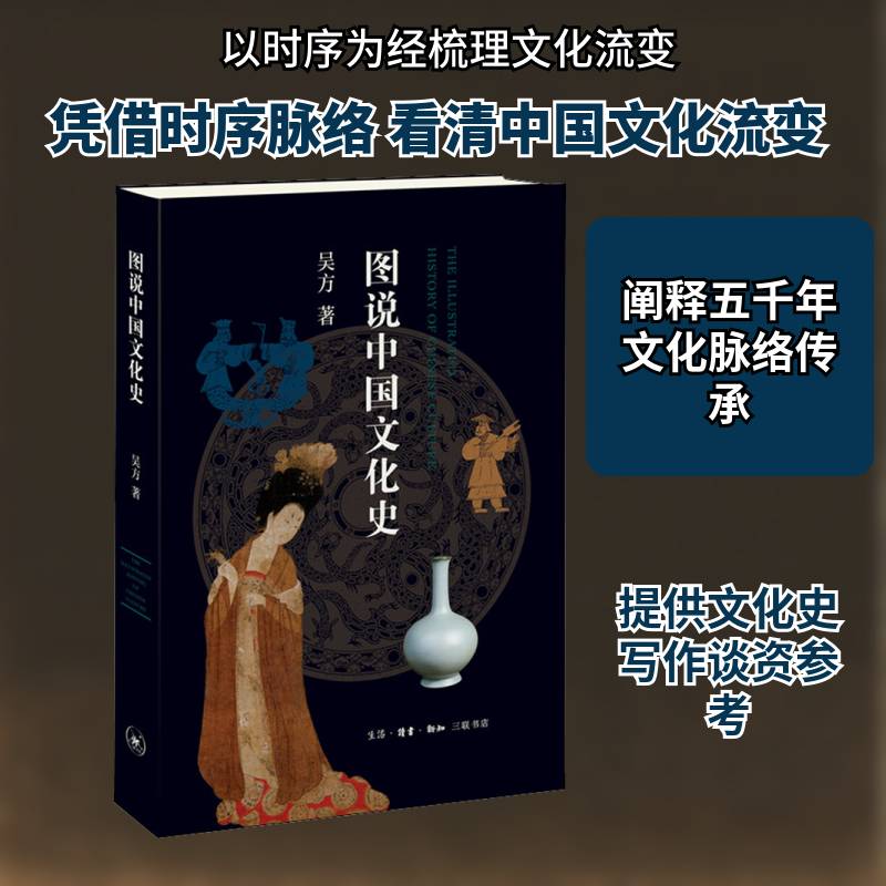 RT69包邮 图说中国文化史生活·读书·新知三联书店文化图书书籍