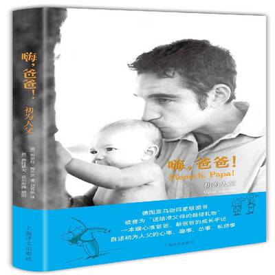 RT69包邮 嗨，爸爸！:初为人父:Vater Werden上海译文出版社育儿与家教图书书籍