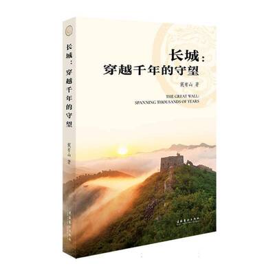 RT69包邮 长城:穿越千年的守望:spanning thousands of years文化艺术出版社旅游地图图书书籍