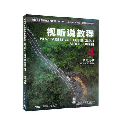 RT69包邮 视听说教程:4:4:教师用书:Teacher'ook上海外语教育出版社中小学教辅图书书籍