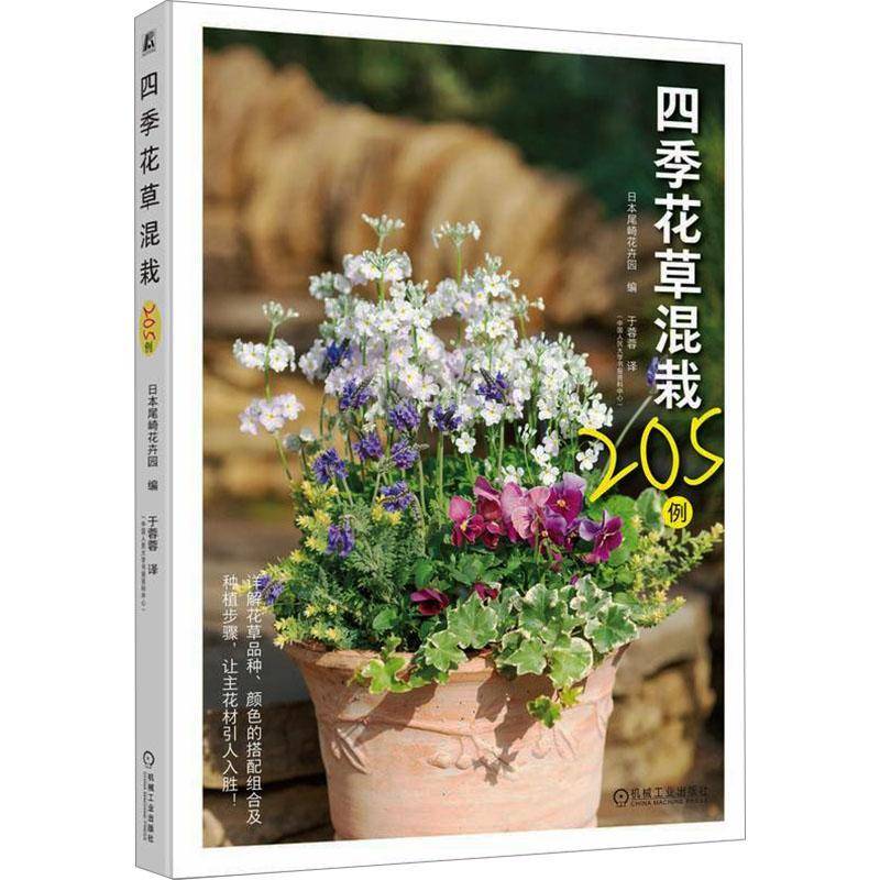 RT69包邮 四季花草混栽205例机械工业出版社农业、林业图书书籍