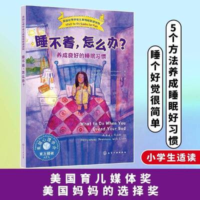 RT69包邮 睡不着，怎么办？:养成良好的睡眠习惯:a kid's guide to overcoming problems with sl化学工业出版社社会科学图书书籍
