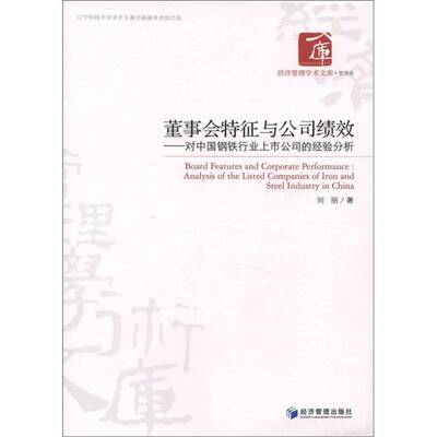 RT69包邮 董事会特征与公司绩效:对中国钢铁行业上市公司的经验分析:analysis of the listed compani经济管理出版社管理图书书籍