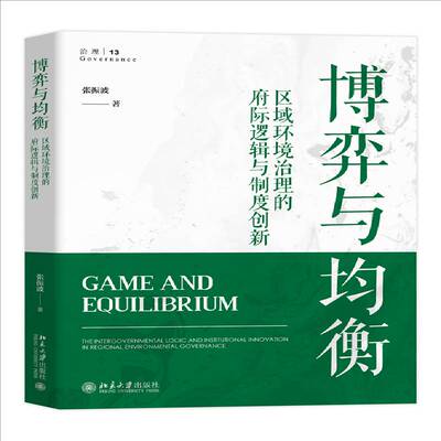 RT69包邮 博弈与均衡:区域环境治理的府际逻辑与制度创新:the intergovernmental logic and institut北京大学出版社经济图书书籍