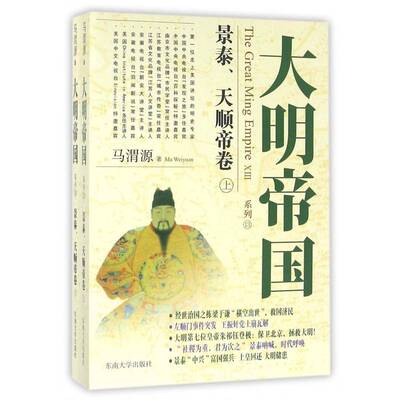 RT69包邮 大明帝国系列:13-14:ⅩⅢ-ⅩⅣ:景泰、天顺帝卷:Fransitional period of competent emperor东南大学出版社历史图书书籍