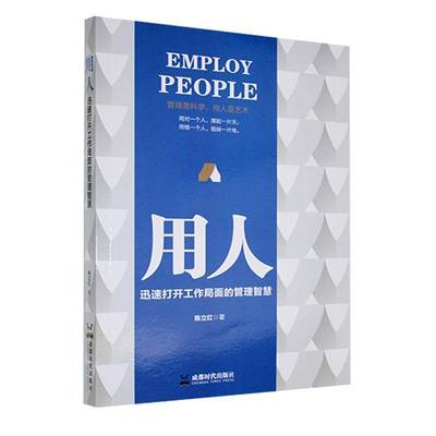 RT69包邮 用人:迅速打开工作局面的管理智慧成都时代出版社管理图书书籍