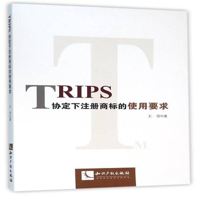 RT69包邮 TRIPS协定下注册商标的使用要求知识产权出版社法律图书书籍