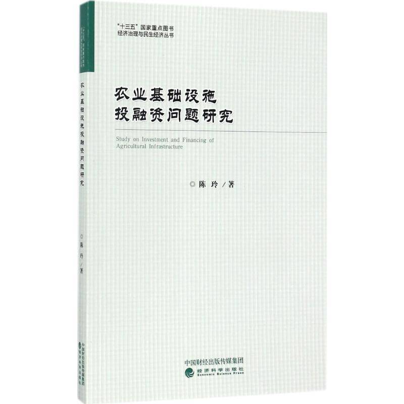RT69包邮 农业基础设施投融资问题研究经济科学出版社经济图书书籍