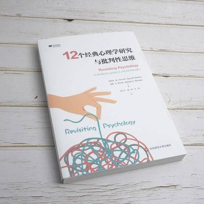 RT69包邮 12个经典心理学研究与批判性思维华东师范大学出版社社会科学图书书籍