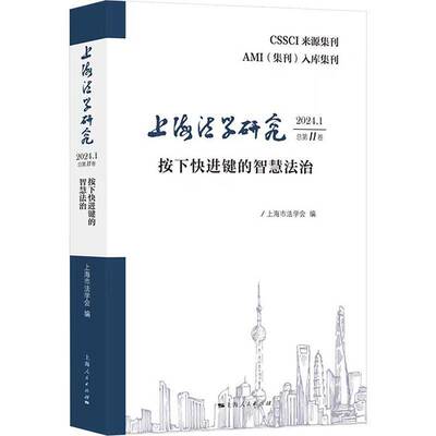 RT69包邮 上海法学研究:2024.1第11卷:按下快进键的智慧法治上海人民出版社法律图书书籍