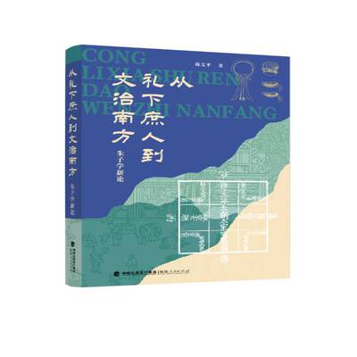 RT69包邮 从礼下庶人到文治南方:朱子学新论福建人民出版社哲学宗教图书书籍